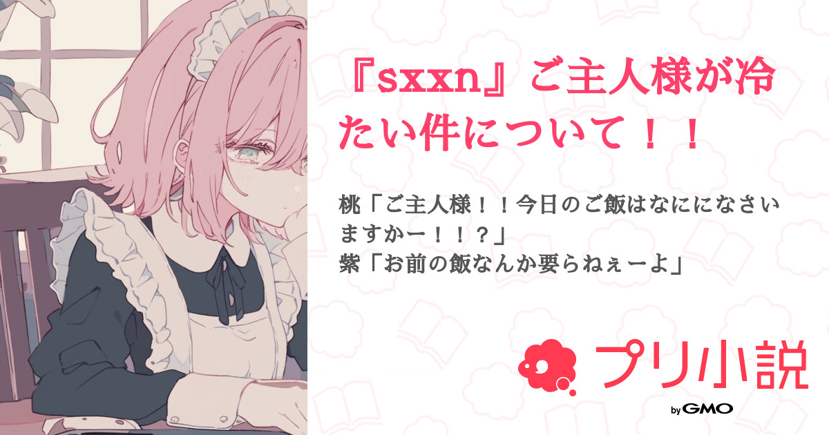 第10話：7話（『sxxn』ご主人様が冷たい件について！！）｜無料スマホ夢小説ならプリ小説 byGMO